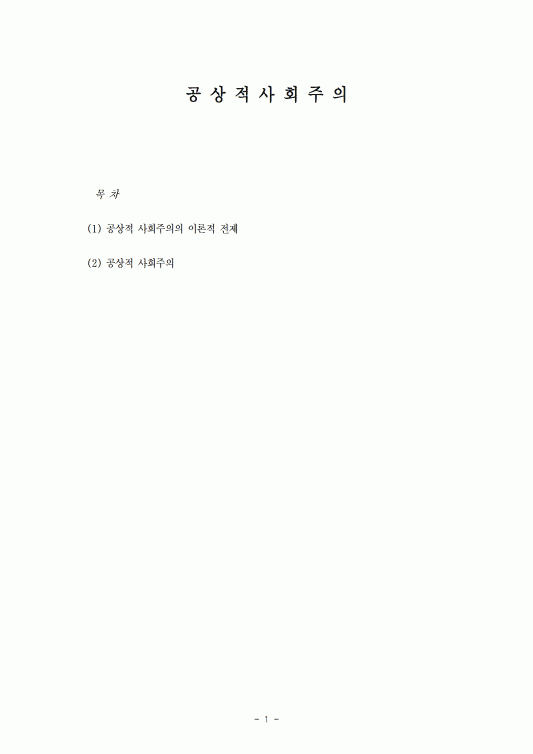 공상적사회주의.hwp