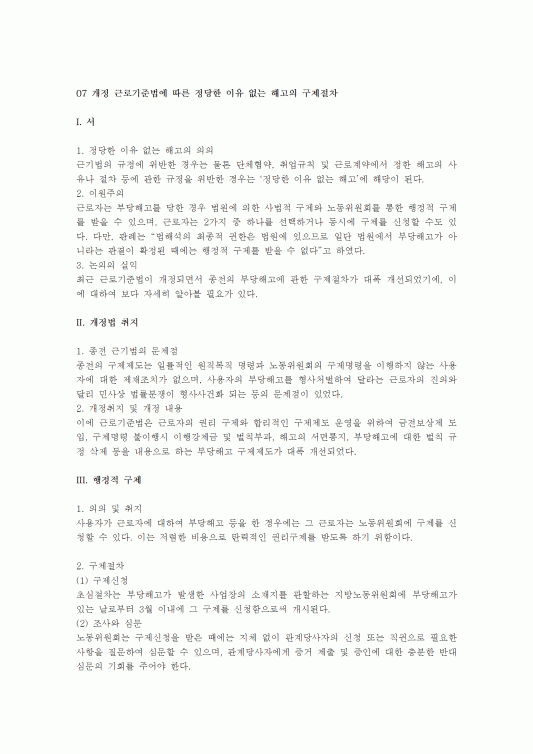 07 개정 근로기준법에 따른 정당한 이유 없는 해고의 구제절차