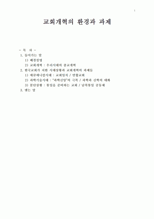 교회개혁 그리고 환경과 과제