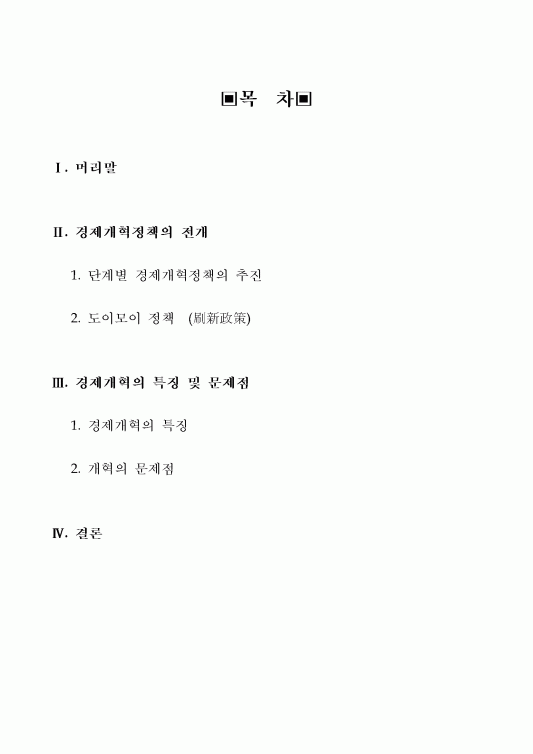 베트남 경제체체개혁과 문제점