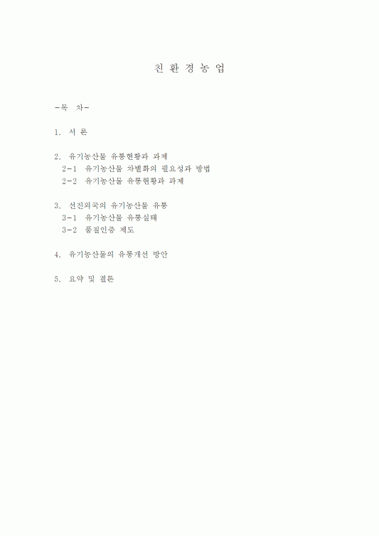 친환경 농업 레포트 자료