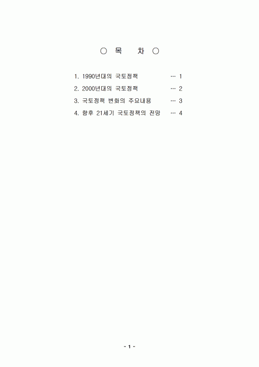90년대와 21세기 국토정책