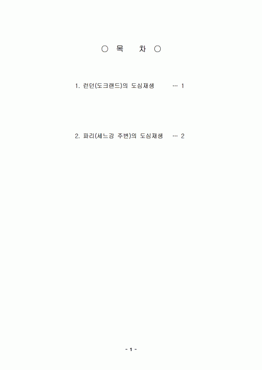 도심재생(런던과파리)