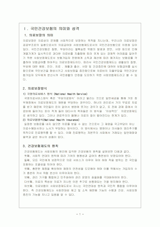 [사회복지] 건강보험