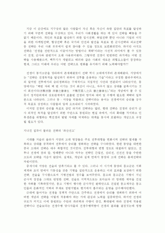 전략론 - 전략, 평화유지를 위한 필요조건