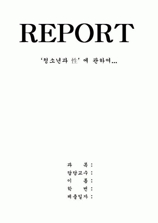 ‘청소년과 性’ 에 관하여...