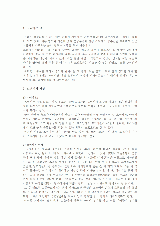 스쿼시에 대하여.