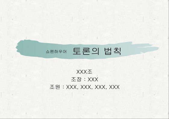 쇼펜하우어의 토론의 법칙에 대한 발표자료입니다.