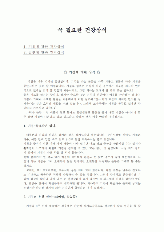 꼭 알아야 할 건강상식