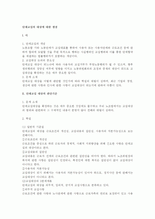 단체교섭의 대상에 대한 쟁점