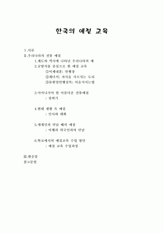 한국의 예절 교육에 대해 논하라