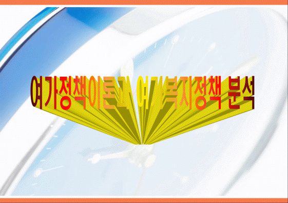 여가정책이론과 여가복지정책 분석(파포)