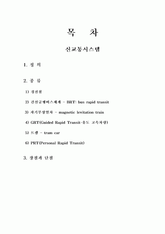 미래의 신교통 시스템