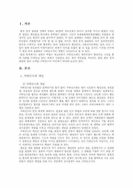 평창동계올림픽 유치 노력의 거버넌스적 측면 해석