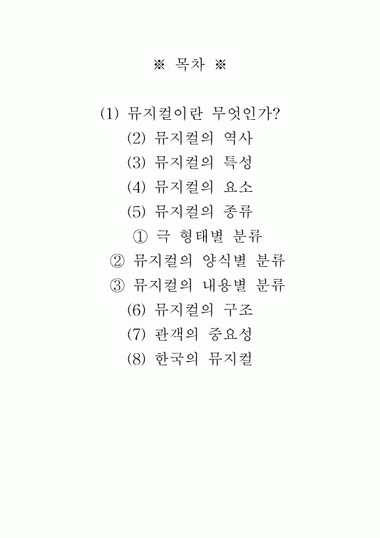 뮤지컬에 대하여