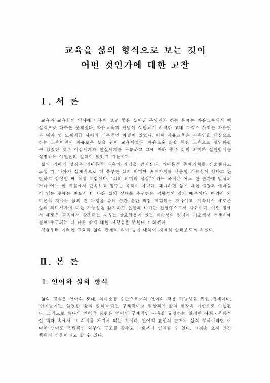 교육을 삶의 형식으로 보는 것이 어떤 것인가에 대한 고찰