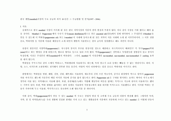 한국 멘톨(menthol)시장의 수요 공급과 과거 10년간 그 수급현황 및 분석(1997 – 2006)