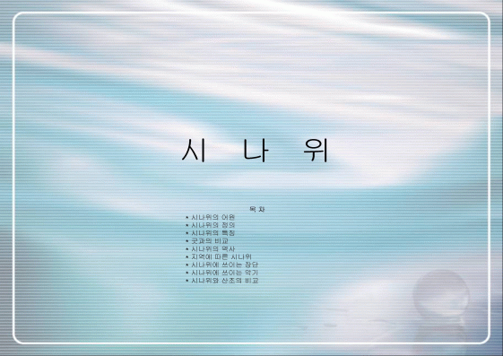 시나위의 정의
