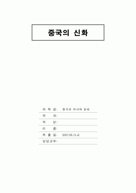 중국의 역사와 문화