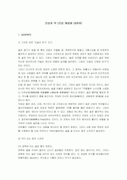 건강과 약 (건강 예방에 대하여)