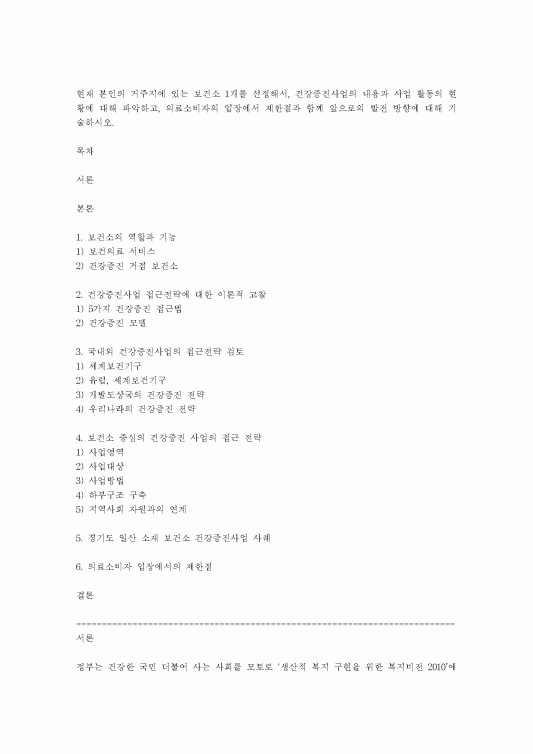 [생활과건강] 보건소 건강증진사업의 내용과 사업 활동의 현황에 대해 파악하고, 의료소비자의 입장에서 제한점과 함께 앞으로의 발전 방향