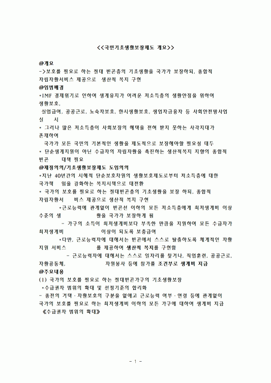 국민기초생활보장에 대해