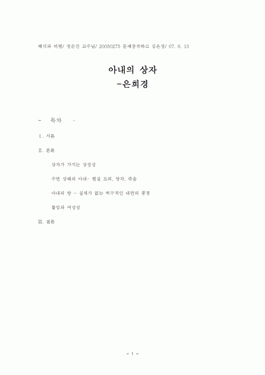 은희경 - 아내의 상자