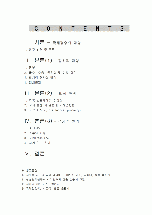 국제경영의 정치, 법, 경제적 환경