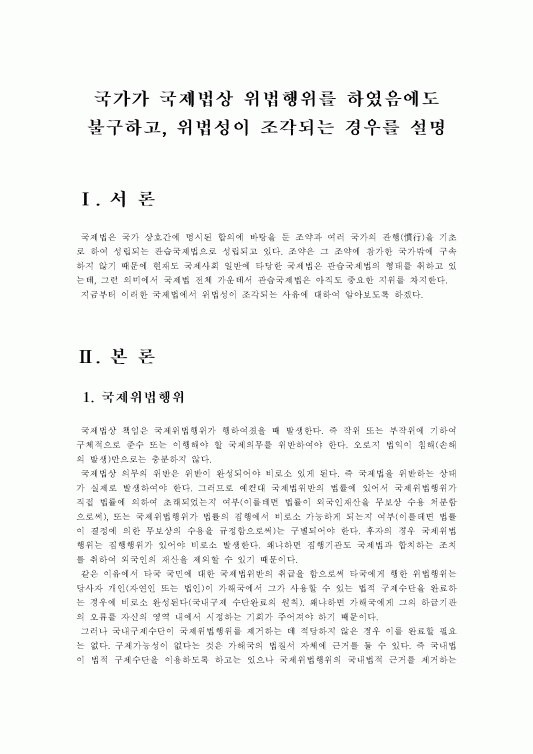 (국제법)국가가 국제법상 위법행위를 하였음에도 불구하고, 위법성이 조각되는 경우를 설명