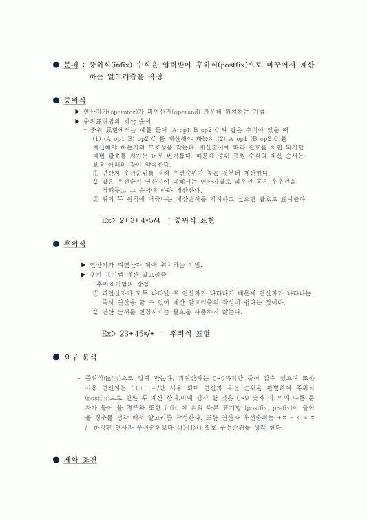 자료구조 infix를 postfix로 변환되는 알고리즘
