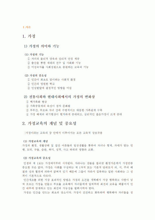 평생교육차원에서 본 한국가정의 현황