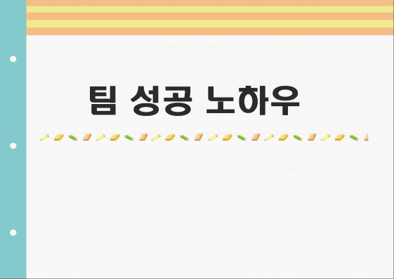 팀 성공 노하우 (팀제)
