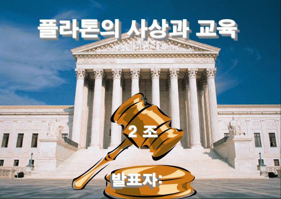 플라톤의 주요사상과 교육사상