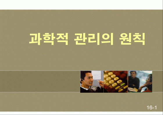 과학적 관리법 [기업 적용]