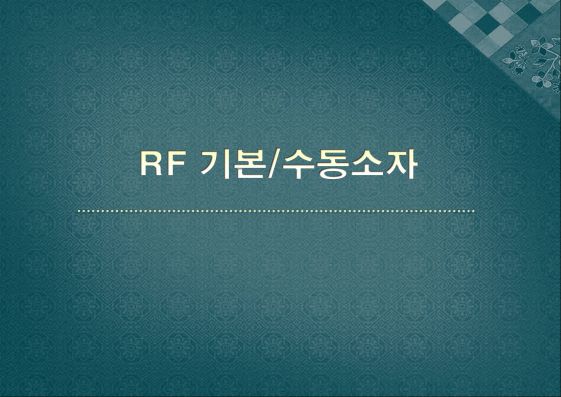 RF 기본 소자 레포트 자료