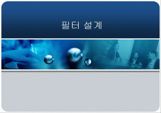 전자 필터 설계