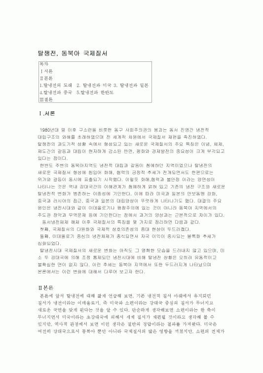 탈쟁전 동북아 국제질서 핵심정리 리포트
