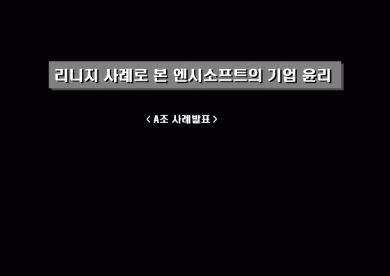 리니지 사례로 본 엔시소프트의 기업윤리[파워포인트자료]