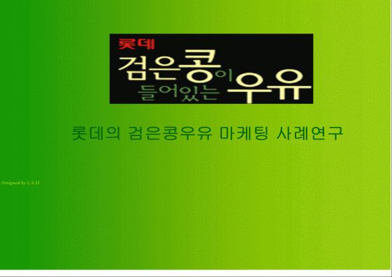 롯데의 검은콩우유마케팅 사례연구