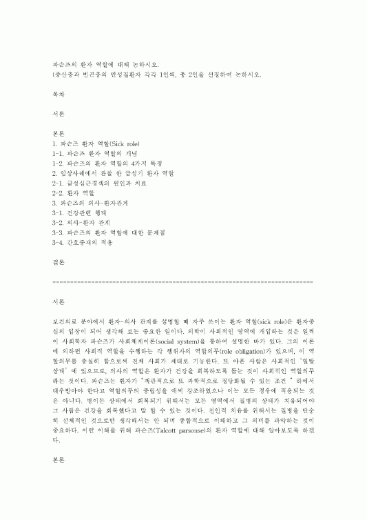 [간호학특론] 파슨즈의 환자 역할에 대해 논하시오.( 중산층과 빈곤층의 급성질환자 1인씩)