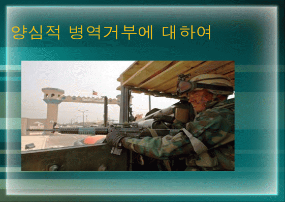 양심적 병역거부 (찬성, 반대 의견 및 대안에 대하여)