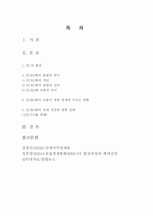 EU와 EURO화의 형성과정과 경제적의미