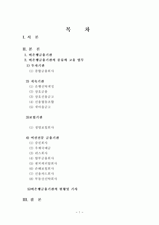 우리나라의 비은행 금융기관의 특성과 종류및 그의 업무를 설명하시오