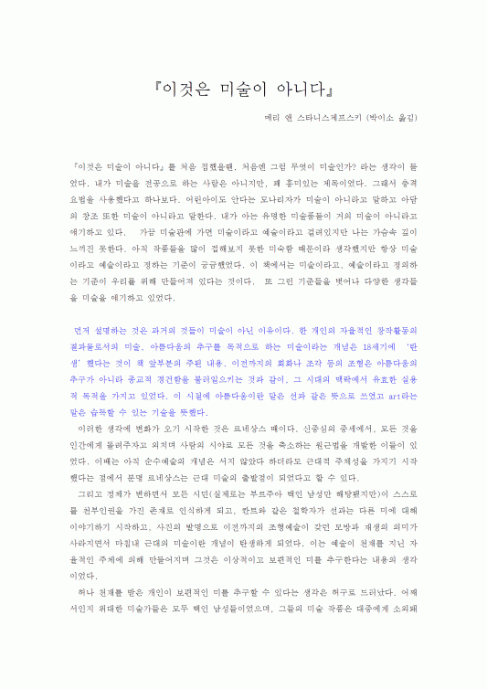 메리 앤 스타니스제프스키(박이소 역), 『이것은 미술이 아니다』를 읽고 서평하기