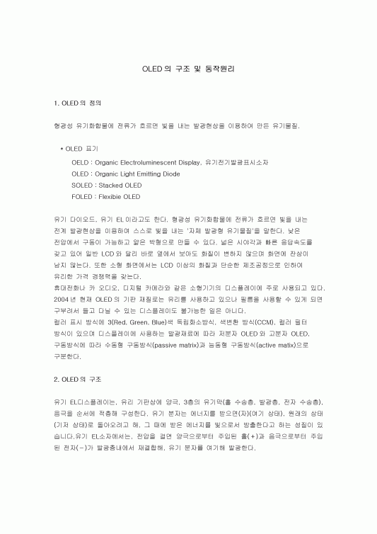 OLED의 구조 및 동작원리