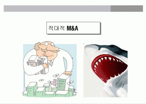 적대적M&A 레포트 자료