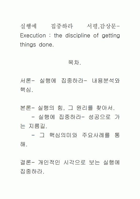 [우수 평가 자료]실행에 집중하라 서평,감상문- Execution : the discipline of getting things done.