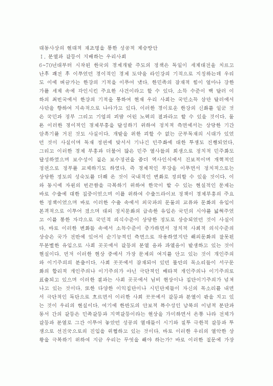 대동사상의 현대적 재조명을 통한 성공적 계승방안