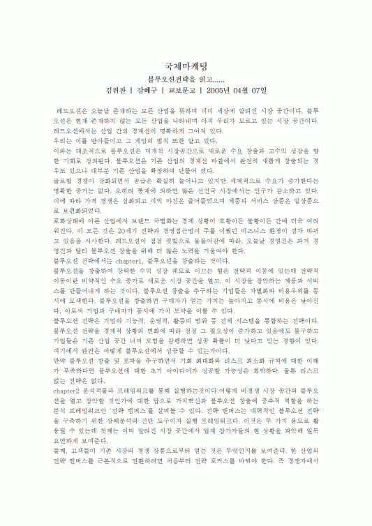 국제마케팅-블루오션전략을 읽고