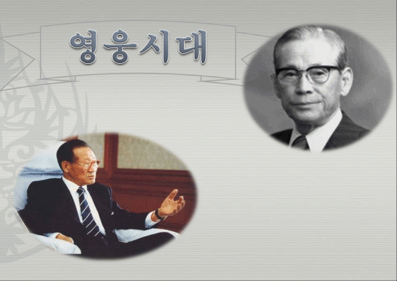 이병철과정주영